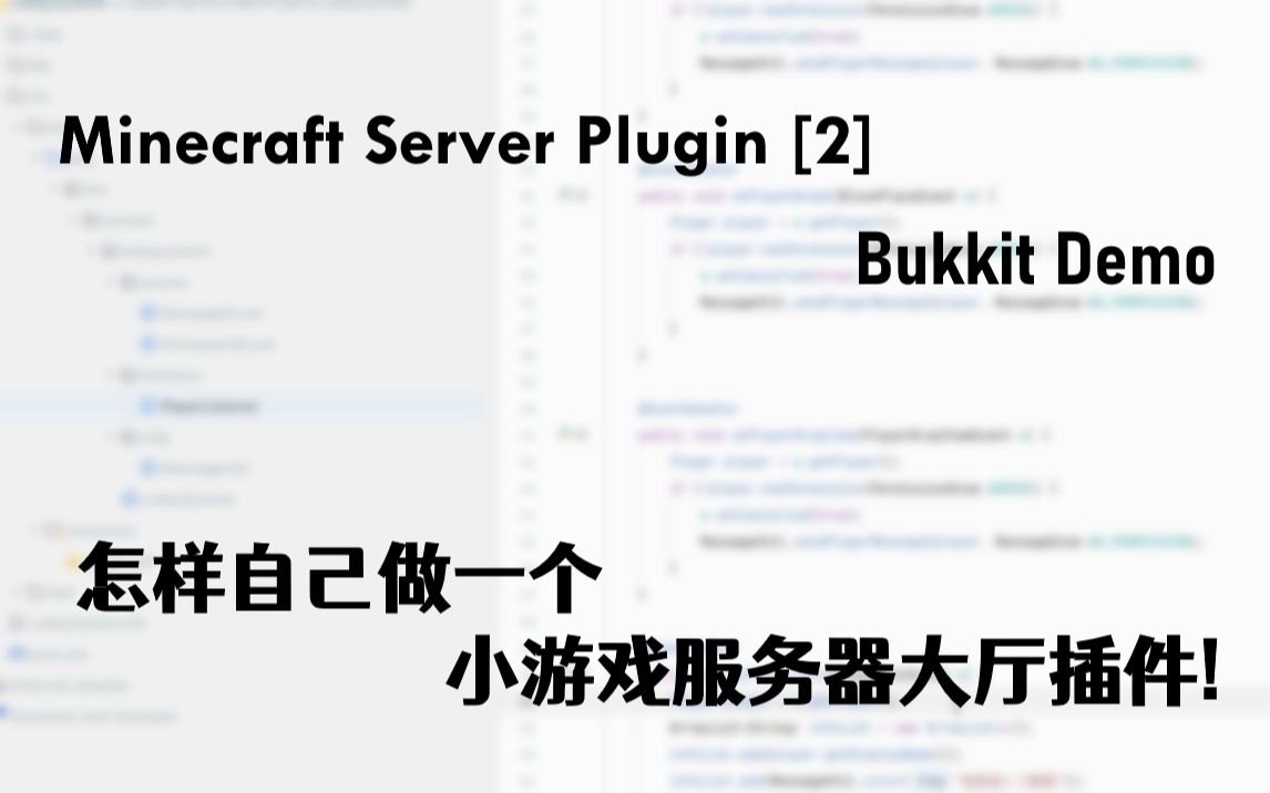 我的世界服务器插件制作#2 | 自己动手写一个小游戏大厅插件!