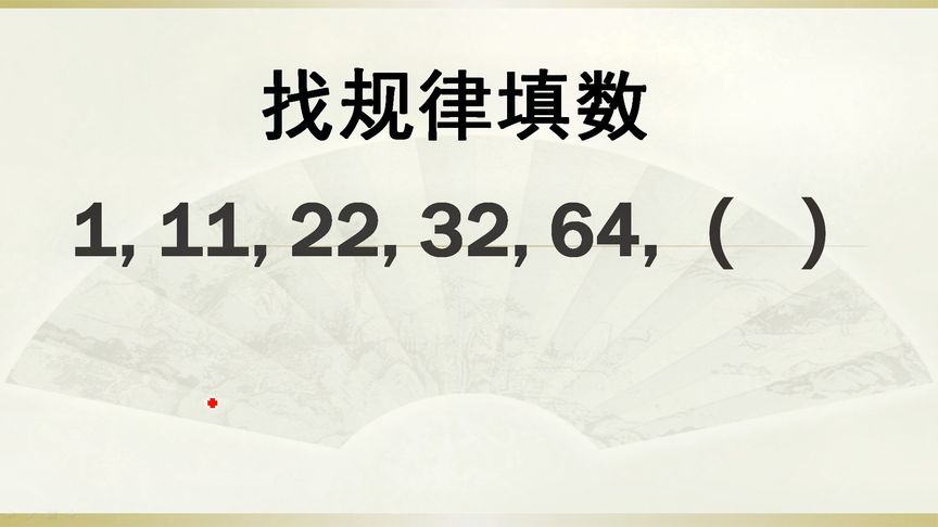 找规律填数:1.11.12.32.64 .( ),这个规律还真少见