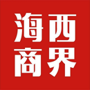 海西商界 