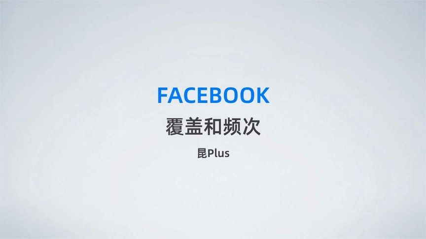 Facebook第46课:覆盖和频次竞价指南