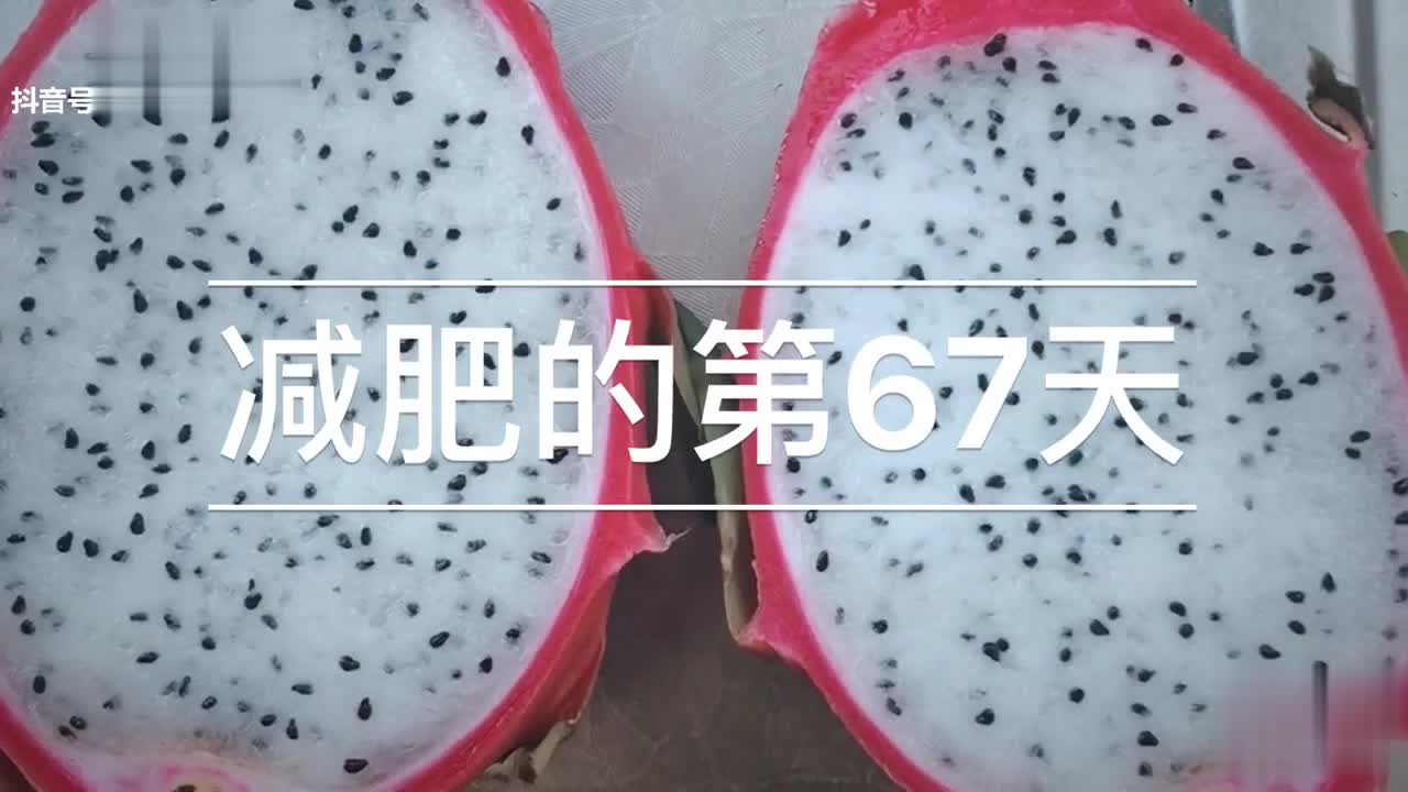 减肥 减肥的第67天。已减40斤。多难只有自己知道,日复一日的坚持只...