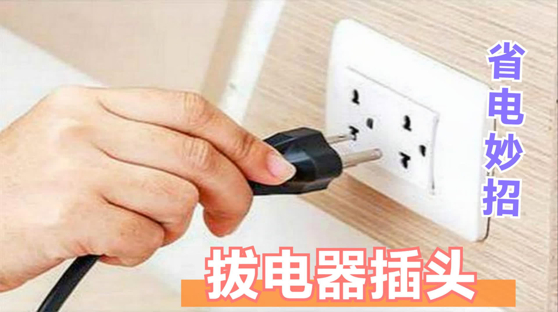 抄电表员:家里4钟电器用完不拔插头,每月电费翻倍交,叮嘱家人