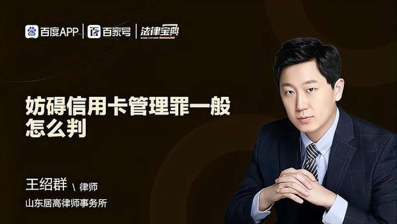 妨碍信用卡管理罪一般怎么判