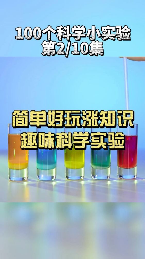 在家能做的100个科学小实验,简单好玩涨知识的趣味科学物理实验