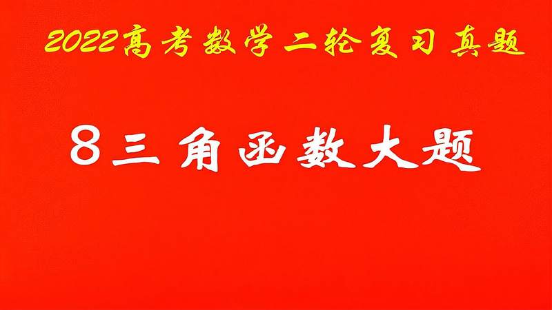 2022高考数学二轮复习专题8三角函数大题
