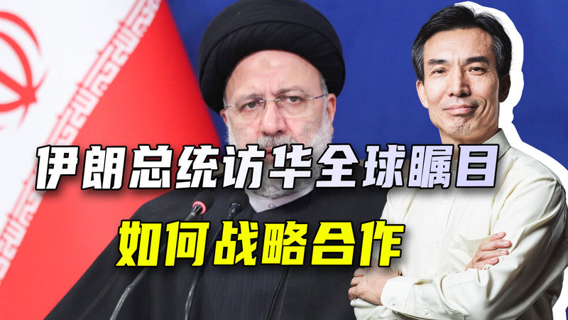 伊朗总统访华全球瞩目,如何战略合作,考验中国智慧