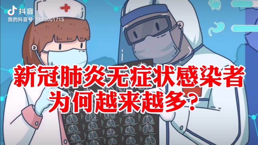 新冠肺炎无症状感染者为什么越来越多呢?