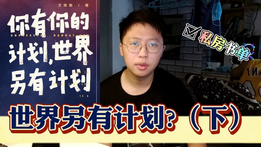 重塑三观就今天?新鲜好书《你有你的计划,世界另有计划》(下)