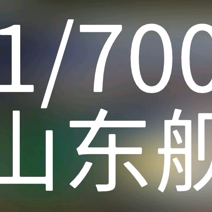 小号手1/700 山东舰模型