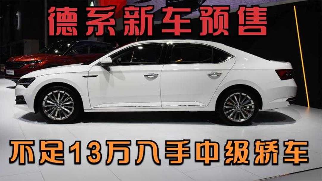 德系新车预售,不足13万入手中级轿车,丰田不淡定了!