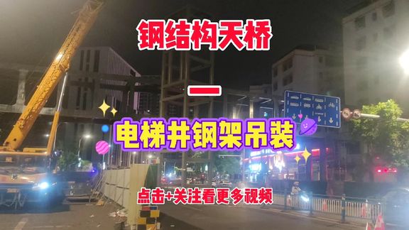 钢结构电梯井钢架体吊装(一)现场带你们看