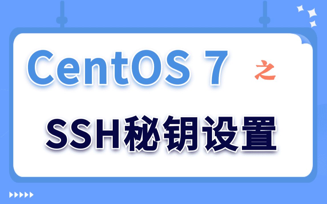 【Linux实验演示】CentOS 7之ssh秘钥设置