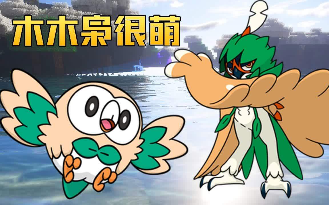 【秀色】我的世界神奇宝贝重铸版1:就决定是你啦,萌萌哒木木枭