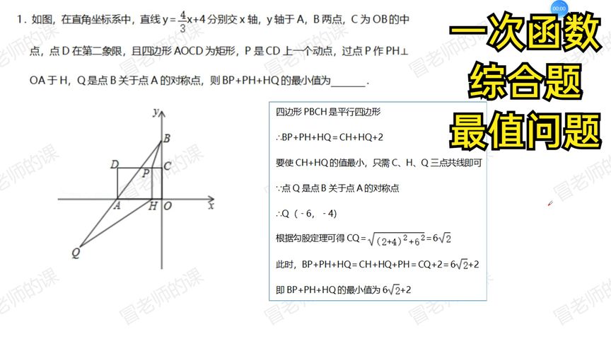 冒老师的课之一次函数综合-最值问题