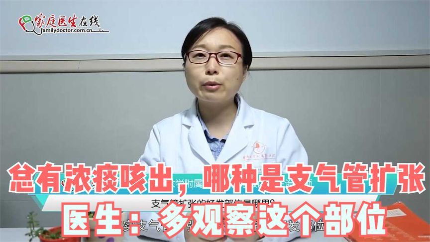 总有浓痰咳出,哪种是支气管扩张?医生:日常多观察这个部位