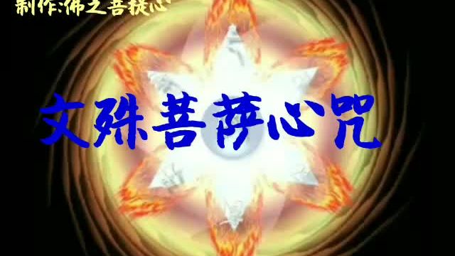 经典佛歌《文殊菩萨心咒》增长智慧 消除愚蠢 学业有成 事业兴旺