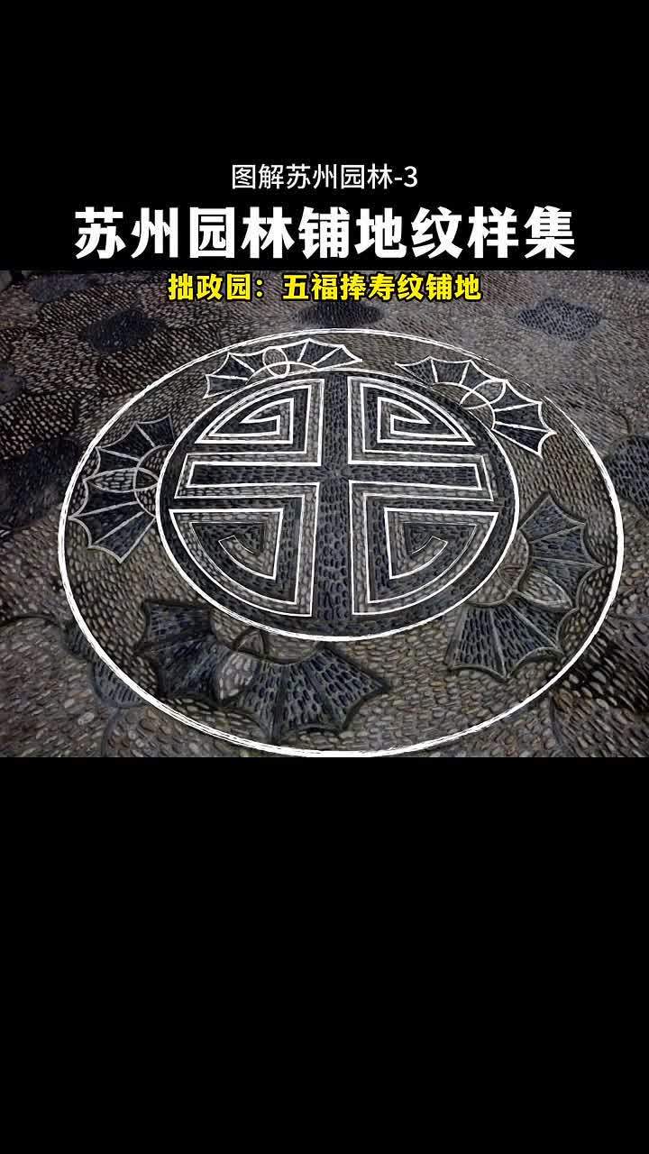 苏州园林里的铺地,原来是座纹样宝库#苏州园林 #园林景观 #庭院设计 ...