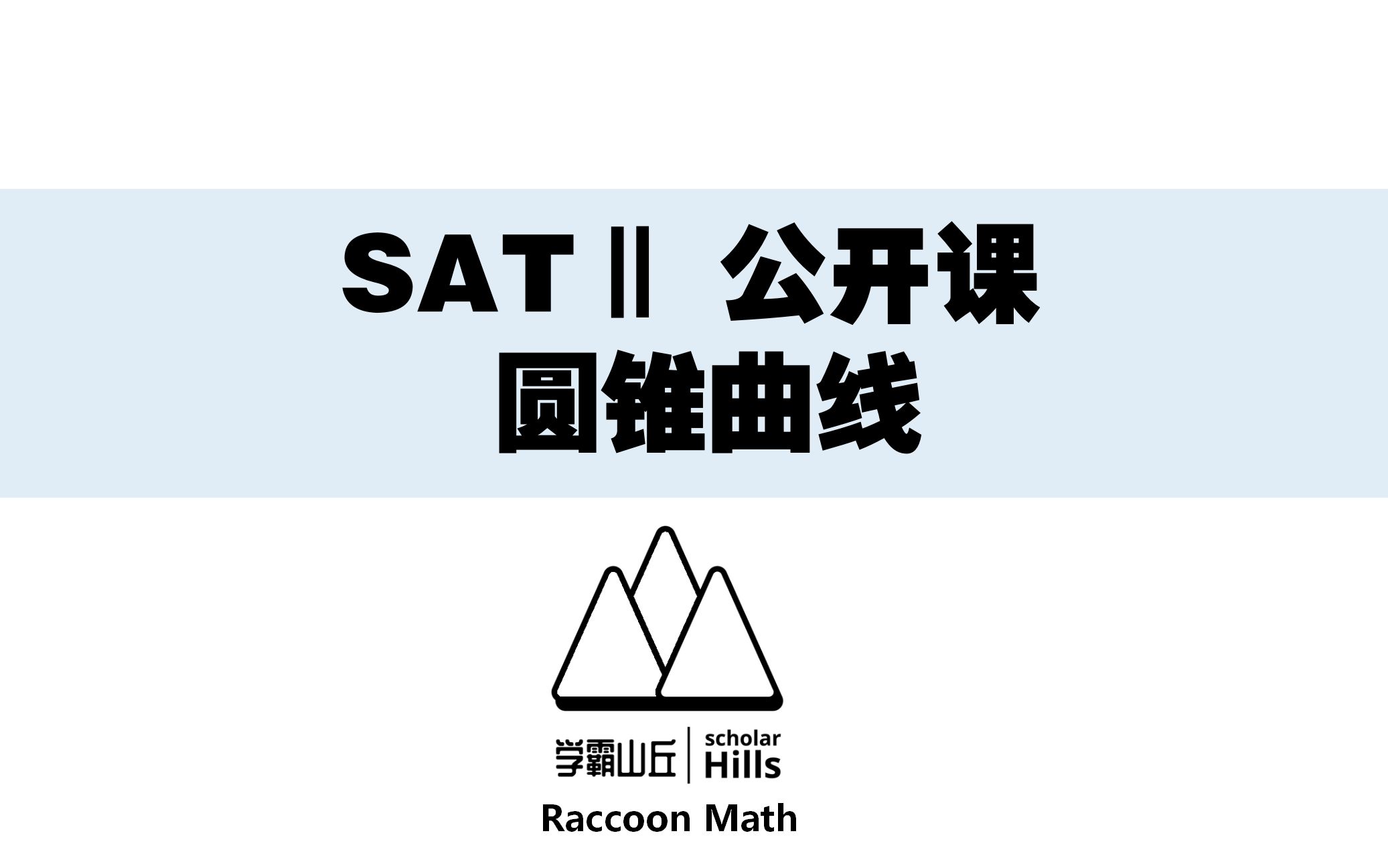 SAT2公开课:圆锥曲线