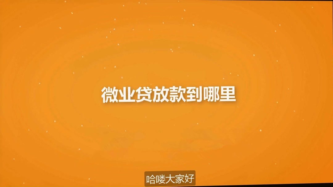 微业贷放款到个人账户还是对公账户,视频1分钟告诉你答案