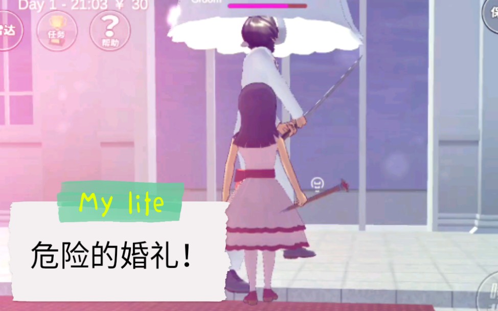 【樱花校园模拟器】这才是真正的“婚礼上的危险!”
