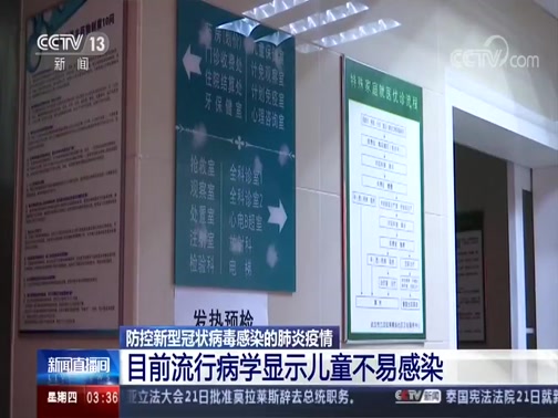 [新闻直播间]防控新型冠状病毒感染的肺炎疫情 目前流行病学显示儿童...