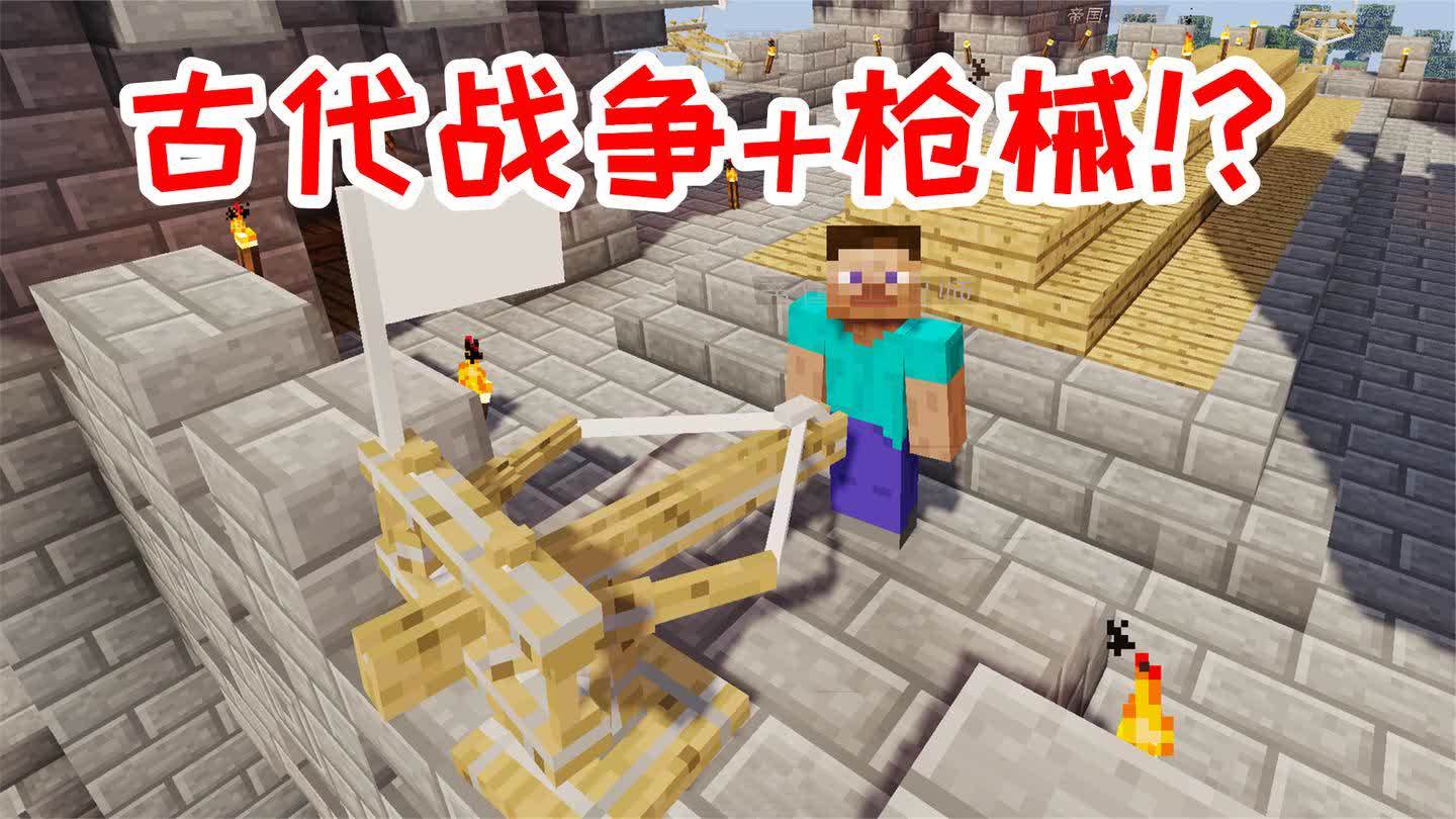 千年战毅05:古代战争加上枪械模组,这不就是降维打击?