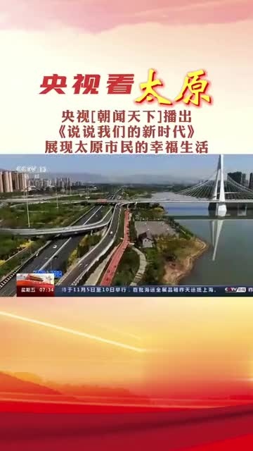 央视[朝闻天下]播出《说说我们的新时代》展现太原市民的幸福生活
