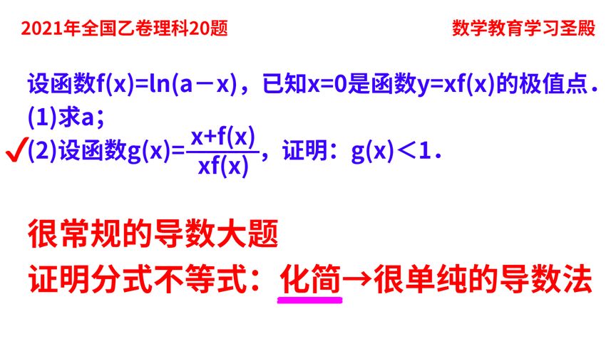 2021年高考数学全国乙卷理科20题,只需化简,然后很单纯的导数法