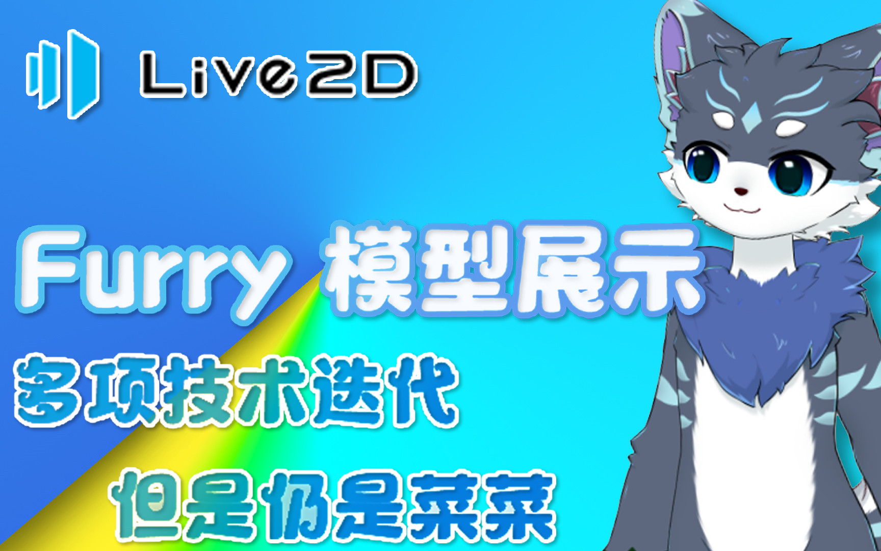 【Live2D】超低价模型展示 新手的第三个模型!大幅度增强可动性~
