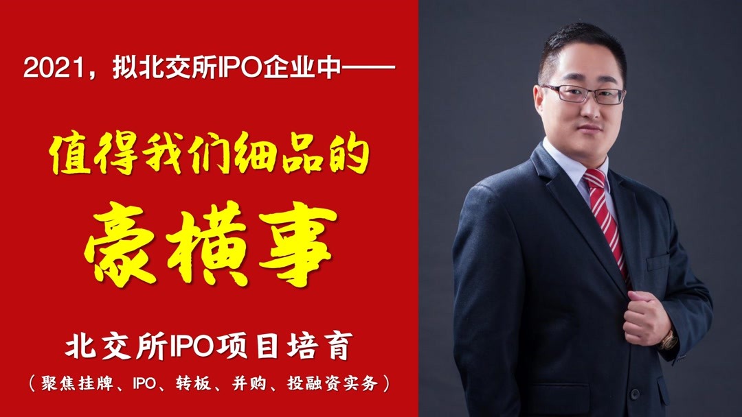 袁子新|2021年12月,北交所拟IPO项目中值得细品的豪横事之十六