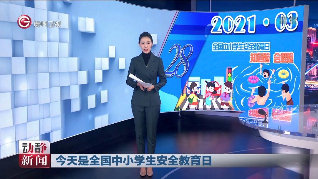   今天是全国中小学生安全教育日