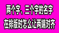 排版时怎么将两个字、三个字的名字让两端对齐整齐排列