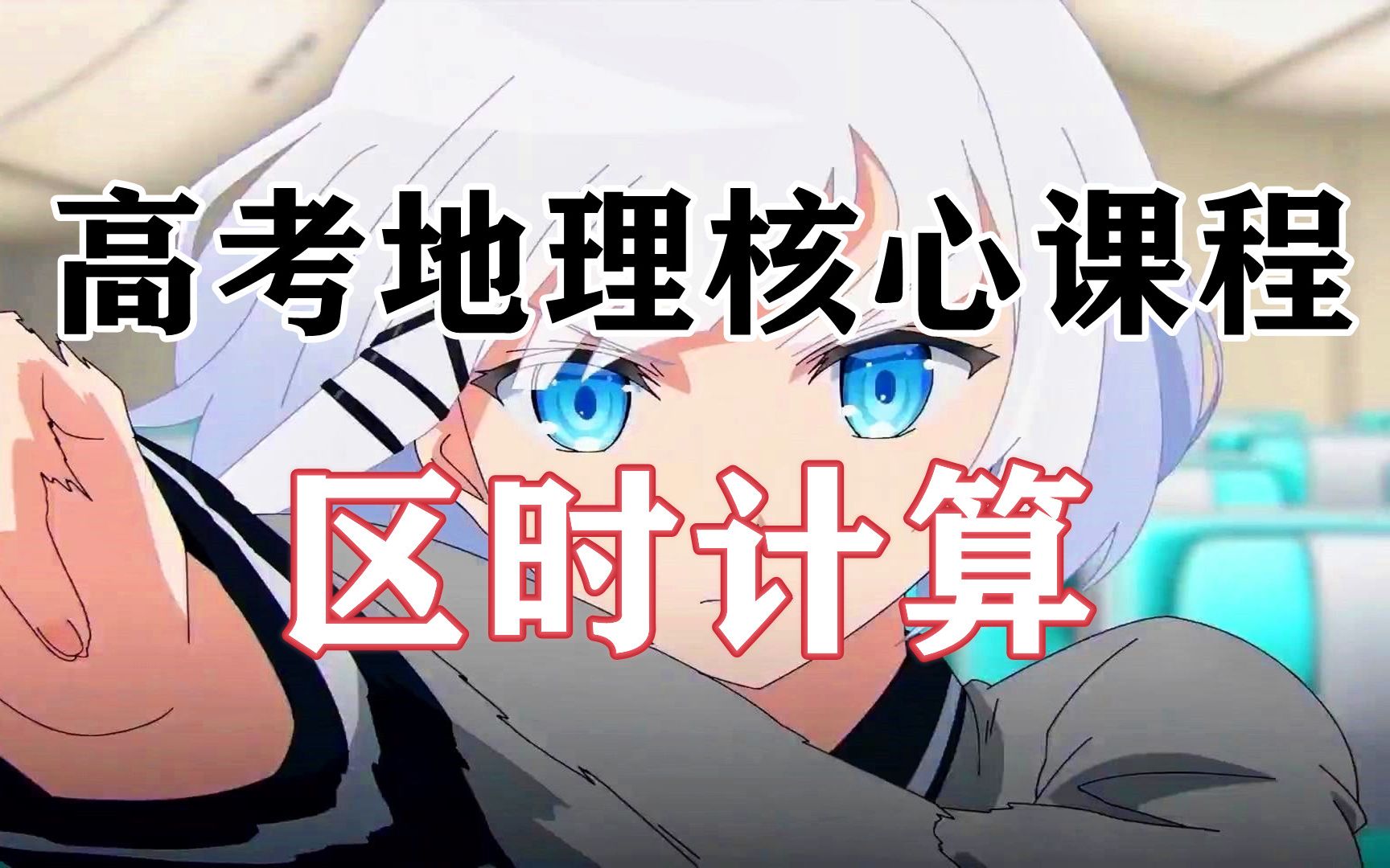 高考地理考点讲解——5分钟搞定区时计算