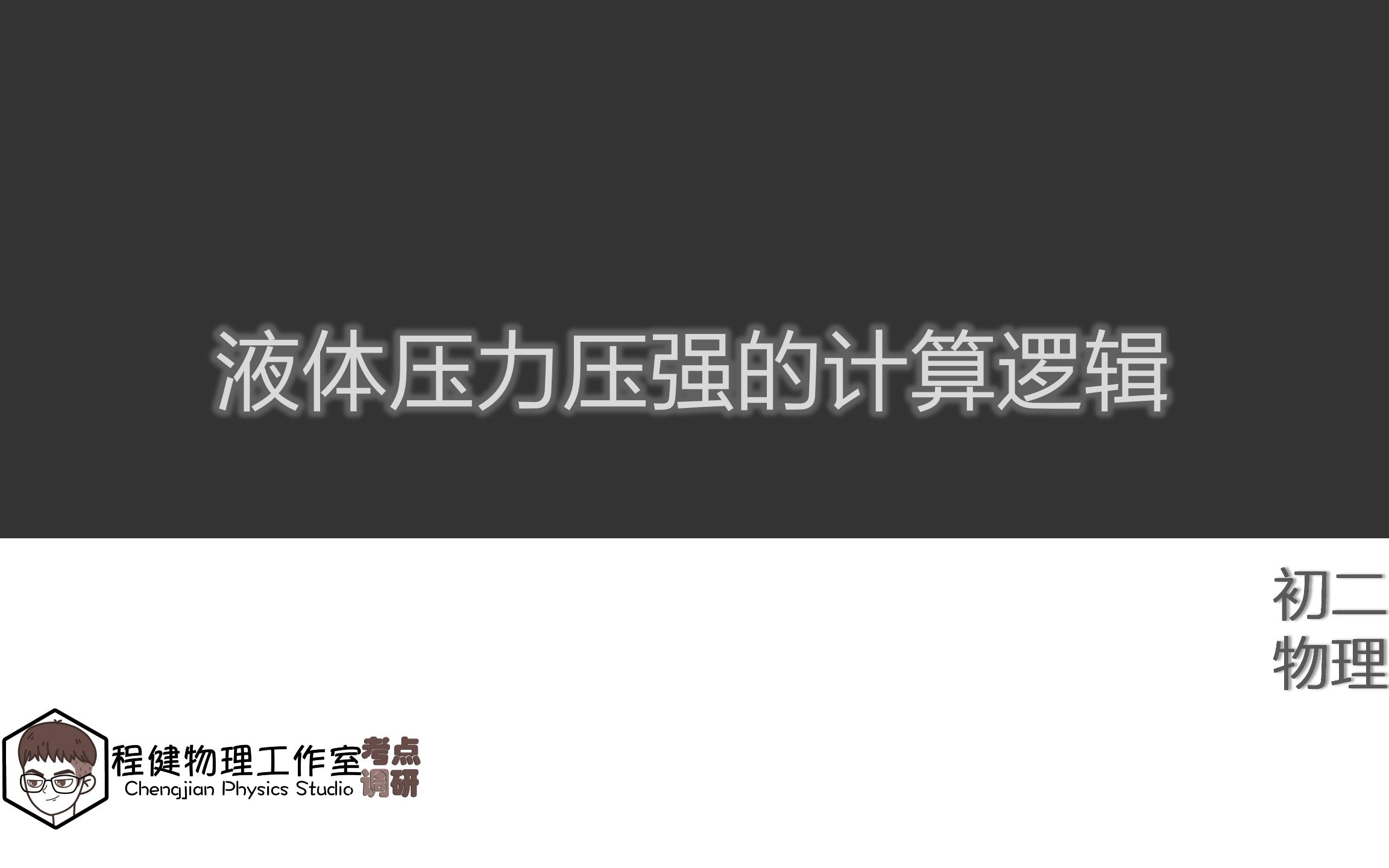 初二物理考点调研第17讲—液体压力压强的计算逻辑