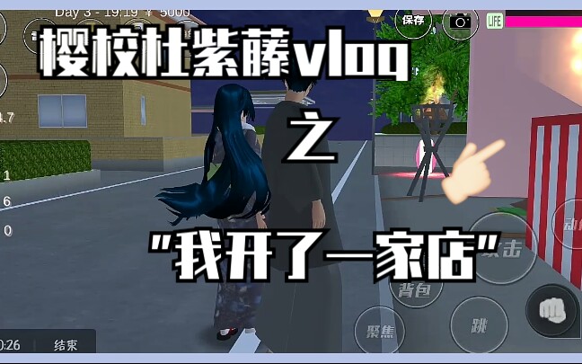 《樱花校园模拟器》之“我开了一家店”