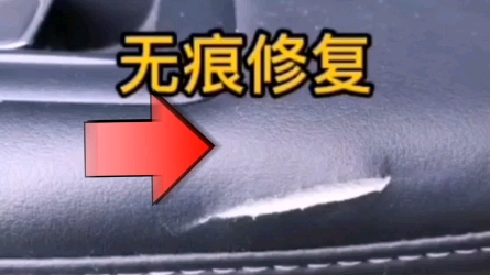 上海专业修复汽车皮座椅车内饰门板修复