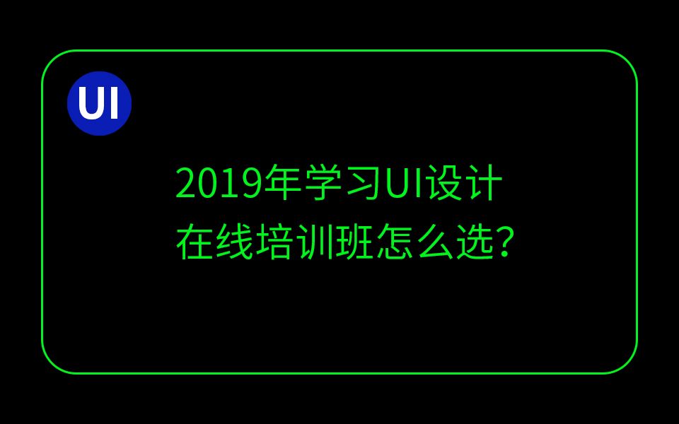 2019年UI设计在线学习培训班该如何选择?