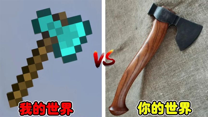 Minecraft:我的世界VS现实世界(第五十五期)