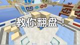 《我的世界》主播直播被针对?教你如何正确成功翻盘!