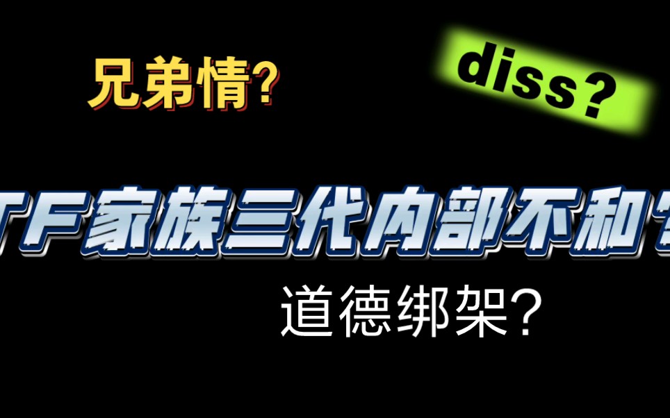 【TF家族三代】内部不和?大打出手?互相diss?兄弟情?