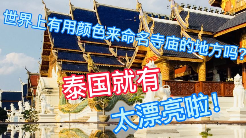 世界上有用颜色来命名寺庙的地方么?泰国就有,太漂亮啦!