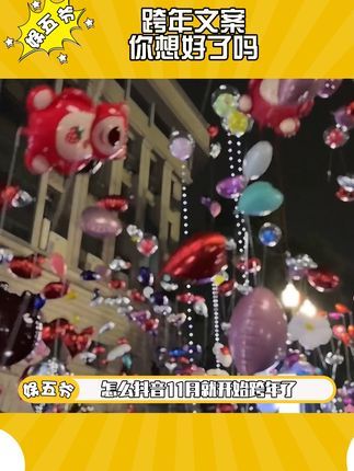 怎么抖音11月就开始跨年了#跨年 #2024跨年夜倒计时