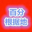 100分根据地 