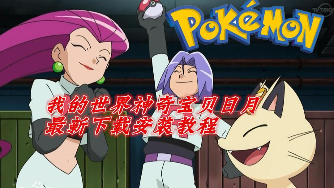 我的世界神奇宝贝日月最新下载安装教程