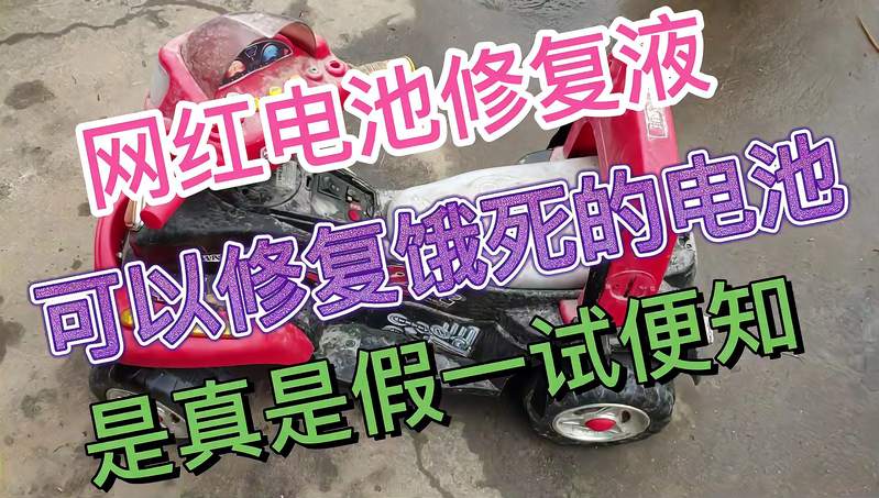 网红修复液、真的能修复饿死的电池吗?小伙给大家揭秘答案
