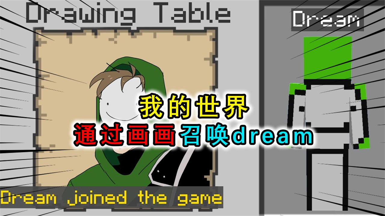 我的世界:能召唤画出来的各种人物?还能建造房子?
