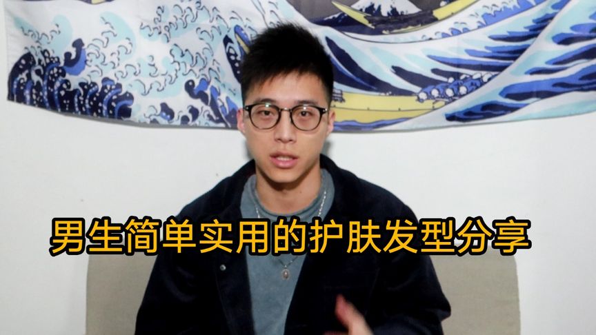 男生简单实用的护肤发型分享