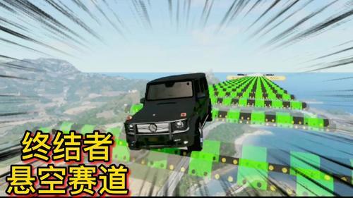 车祸模拟器:百万豪车挑战高空悬浮赛道 不计成本直接被秒