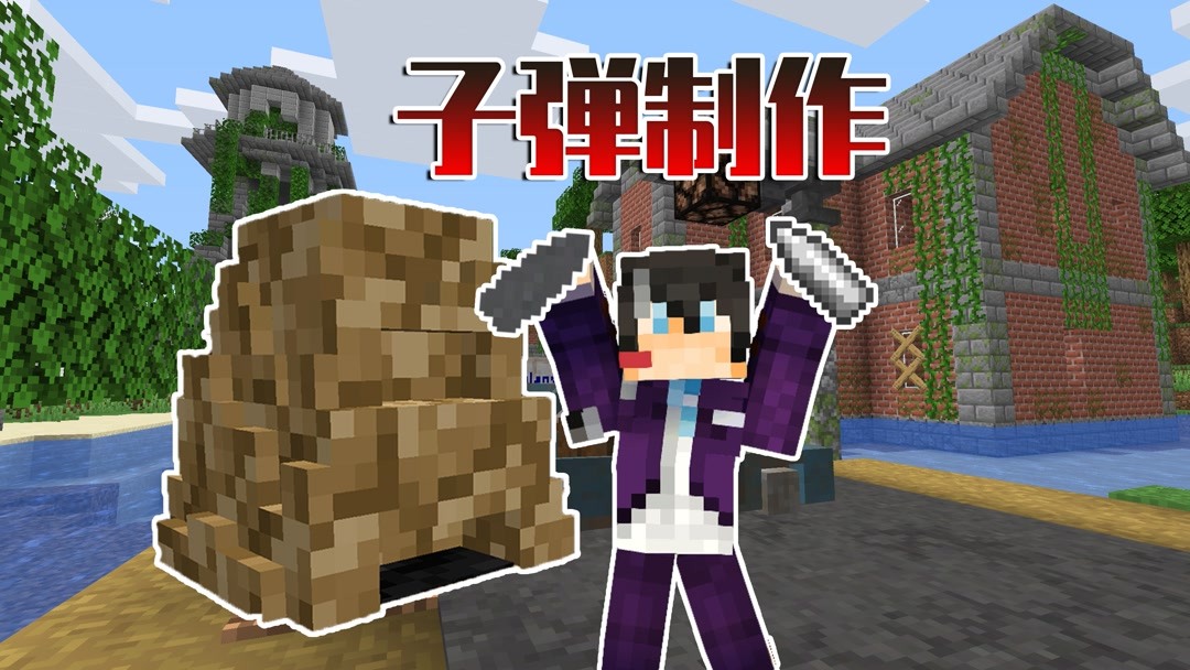 我的世界七日杀08:学习子弹合成方法