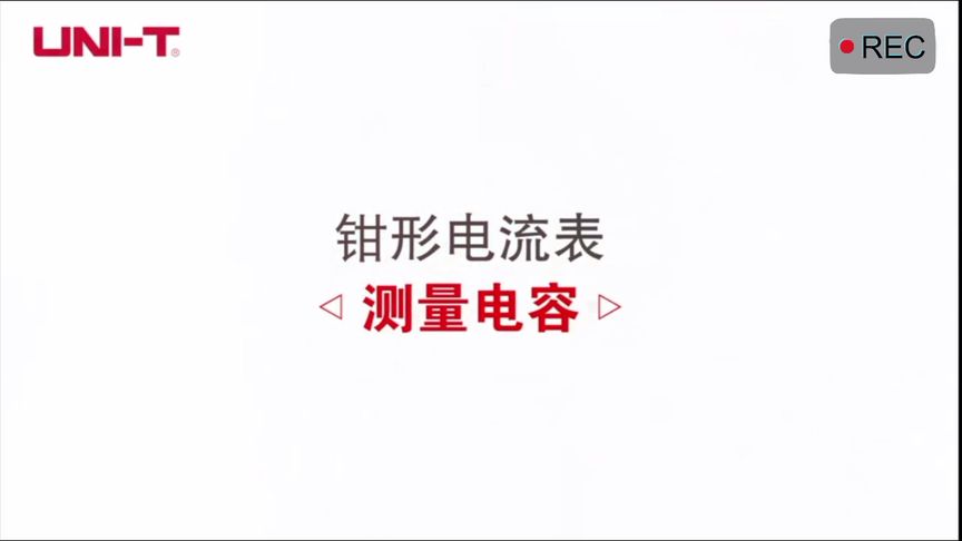 #抖音双11好物节 优利德钳形表怎么测电容呢?跟着小优来看看